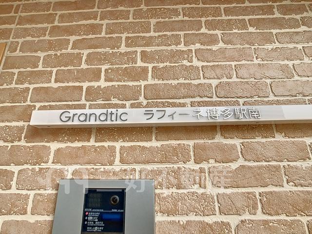 Grandtic ラフィーネ 博多駅南の賃貸情報 | 三好不動産